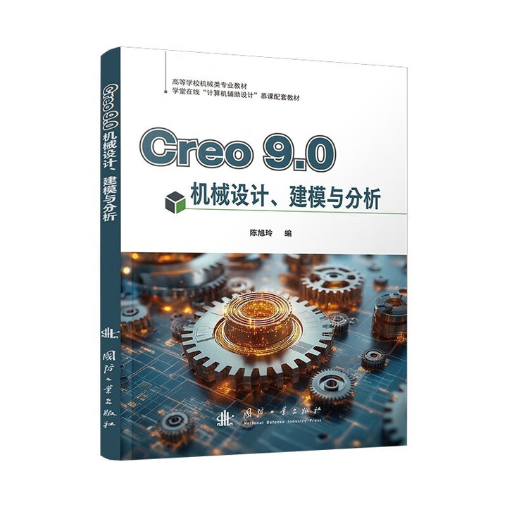 《Creo9.0机械设计 建模与分析 机械零件设计与建模 机械零件设计 装配 二维草图中的主要术语 装配设计的常用思路 运动仿真与分析》陈旭玲【摘要 书评 试读】- 京东图书