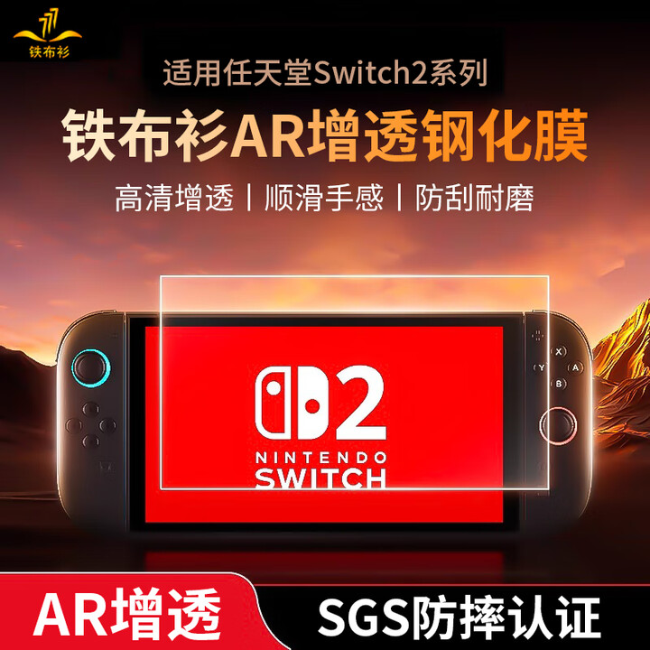 铁布衫适用任天堂switch2钢化膜SwitchOLED高清AR增透抗反射钢化膜续航版ns游戏机保护膜Switchlite屏幕 适用Switch2[AR增透抗反射钢化膜 其他手机型号【图片 ...