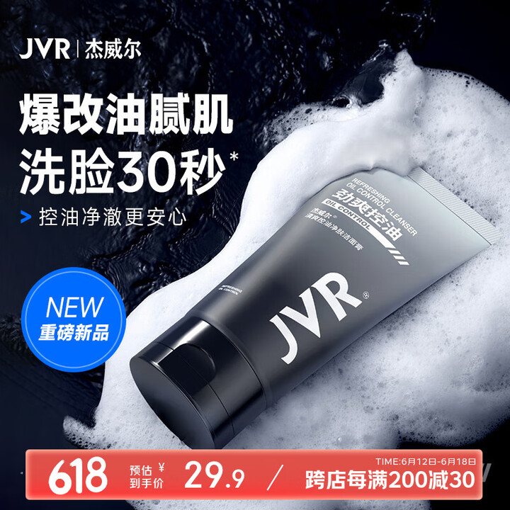 杰威尔（JVR）男士洗面奶控油洁面乳深层清洁男生护肤品清爽去油温和保湿不紧绷 清爽控油净肤洁面膏100g*2【图片 价格 品牌 报价】-京东