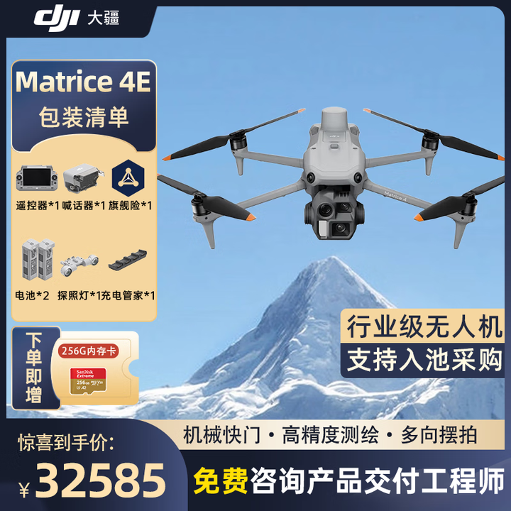 【大疆M4E】大疆 DJI Matrice 4E 无忧旗舰版 测距夜视AI跟踪 测绘无人机【含电池*2+探照灯+喊话器+管家+旗险】【行情 ...
