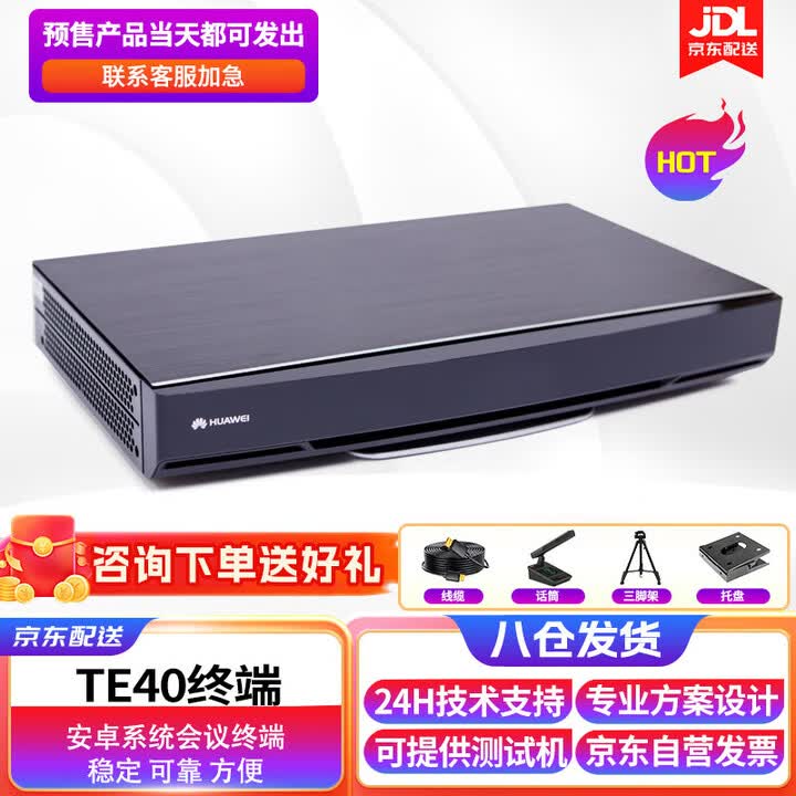 【华为（HUAWEI）HUAWEI】华为（HUAWEI） TE40 1080P60高清远程视频会议设备分体式终端机含遥控器 TE40 ...