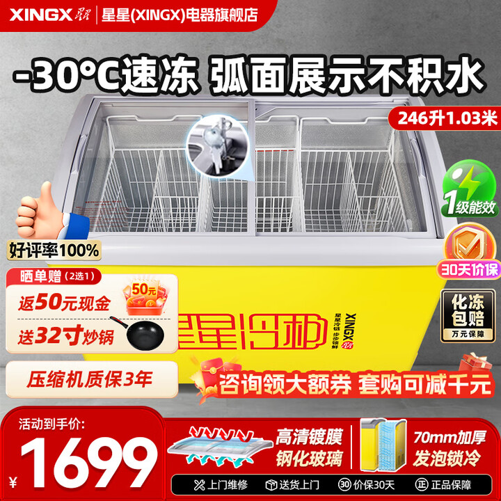 星星（XINGX）冰柜商用大容量雪糕柜卧式冰柜鲜肉柜冷藏冷冻两用双温柜冰激凌展示柜便利店超市 246L单温丨一级能效 -30°C深冷丨246SY【图片 价格 品牌 报价】-京东