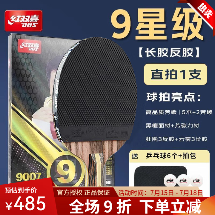 红双喜乒乓球拍9星专业级八星七星碳素九星狂飚横直竖拍长短柄拍发顺丰 9星长反胶直拍+一星球*6【图片 价格 品牌 报价】-京东