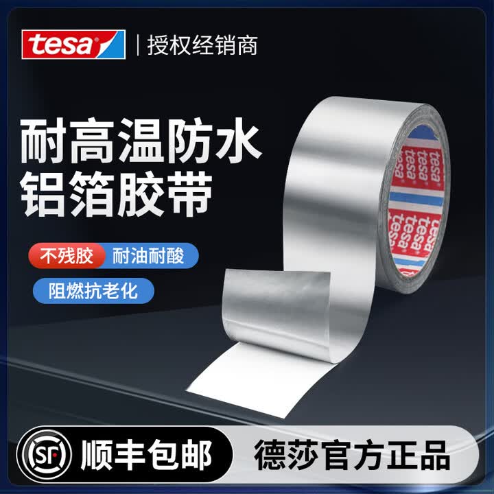 tesa德莎50565高温铝箔空调冰箱制冷线圈胶带保温隔热保护遮蔽密封耐油抗老化 银色12m*50mm 50565【图片 价格 品牌 报价】-京东