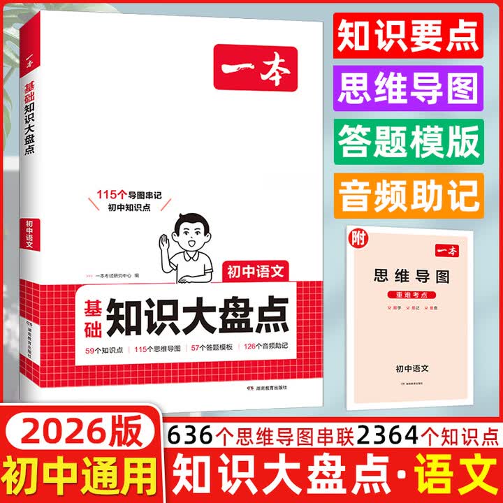 《2026一本初中知识大盘点小四门政史地生语文数学英语物理化学初中基础知识手册 一本预备新初一初二初三暑假课本预习笔记七八九年级练习题初中教辅 ...