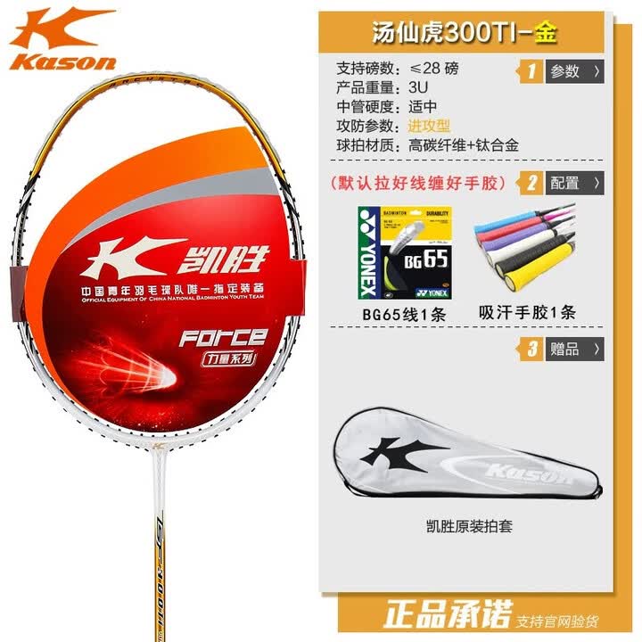 凯胜（KASON）羽毛球拍100ti 105ti碳素300TI C7 F9 进攻型kason单拍 300TI金色_攻防兼备【送】 BG95【高 ...