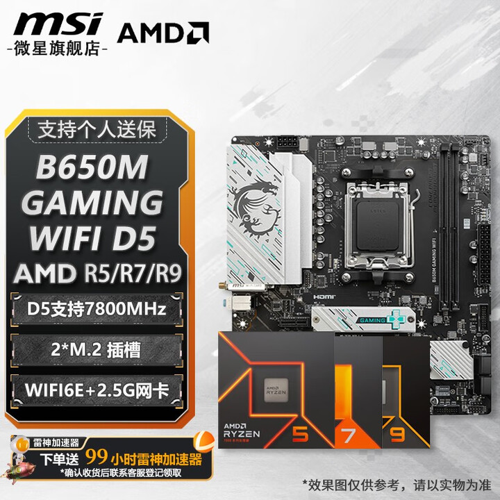 微星B650/B850主板 搭 AMD 锐龙 R5 7500F R7 9700X 7800X3D 9800X3D CPU主板套装 板U套装 B650M GAMING WIFI D5 R9 ...