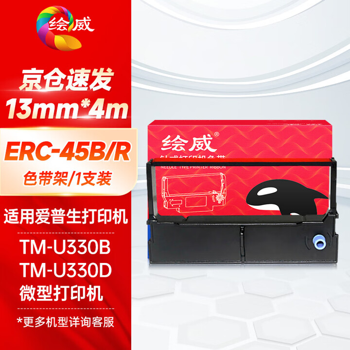 【绘威色带】绘威ERC-45B/R色带 适用爱普生EPSON TM-U330B TM-U330D微型打印机色带架含芯【黑红双色】【行情 报价 价格 评测】-京东