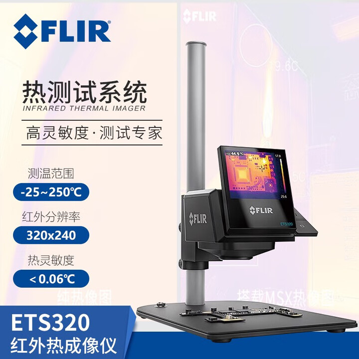 菲力尔FLIR美国菲力尔ETS320高精度红外热像仪电子电路元器件温升 ETS320(分辨率320240)【图片 价格 品牌 报价】-京东