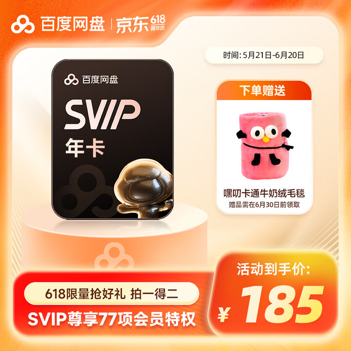 【买年卡赠实物】百度网盘超级会员SVIP年卡12个月赠品选1 SVIP年卡+【赠】嘿叨卡通大眼宠物卷毯【图片 价格 品牌 报价】-京东