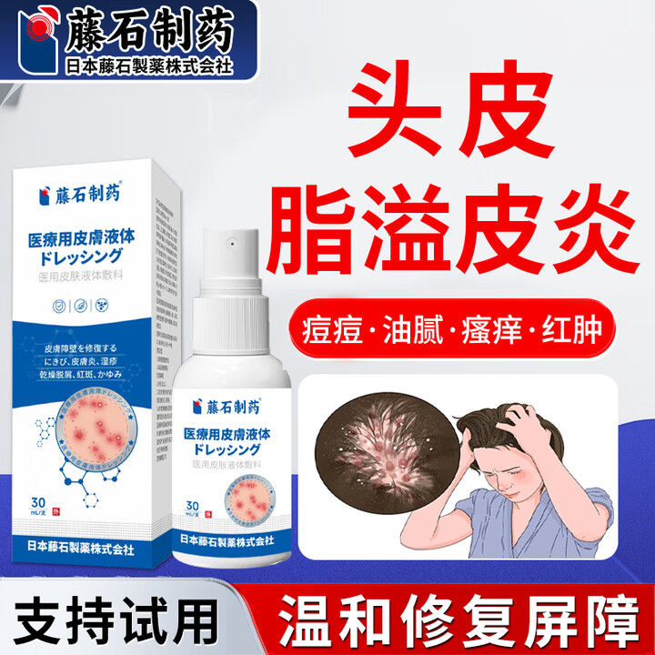 藤石制药头皮脂溢性皮炎修复喷剂头部起疙瘩毛囊炎搭专用抑菌止痒洗发水NH 5盒巩固装【深层滋养头皮】医用皮肤液体敷料【图片 价格 品牌 报价】-京东