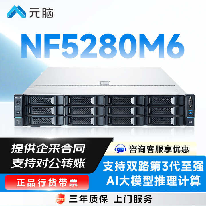 元脑NF5280M6/NF5280M7 2U机架式深度学习元脑虚拟化DeepSeek部署AIGC高性能计算数据库服务器主机 M6丨1*银牌 ...