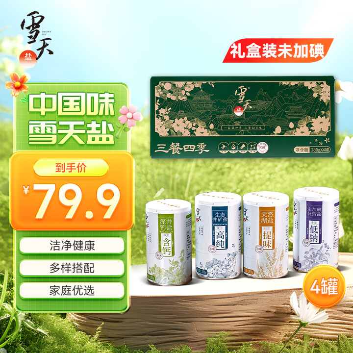 雪天（xuetian）三餐四季家庭装礼盒食用盐调味品盐加碘盐无碘盐280g*4罐 未加碘【图片 价格 品牌 报价】-京东