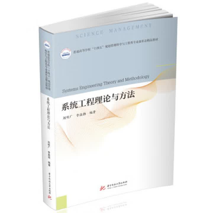 新华书店全新正版】系统工程理论与方法 华中科技大学出版社》【摘要 书评 试读】- 京东图书