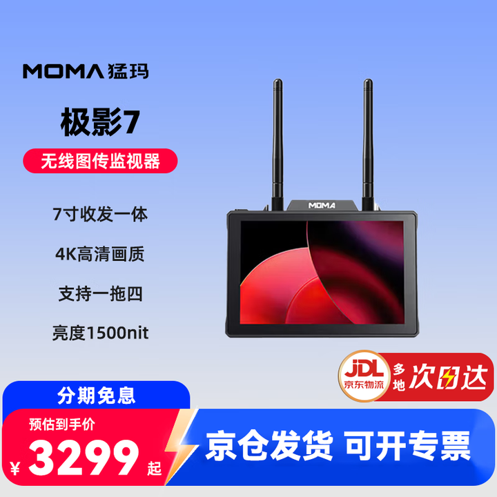 猛玛（MOMA）极影5/7/H/S图传监视器4K直播高清收发一体屏幕导演影视监视器无线图传监视器外接显示屏7寸 极影7图传监视器（京东仓发 ...