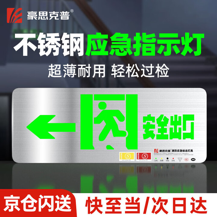 【豪思克普hskp-L-A】豪思克普 安全出口指示灯指示牌 LED应急疏散标识楼层消防应急3C消防认证 不锈钢单面向左【行情 报价 价格 评测】-京东