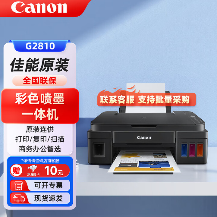 【佳能G2810】佳能（Canon） G2810彩色原装连供家用商用打印机复印扫描一体机USB【行情 报价 价格 评测】-京东