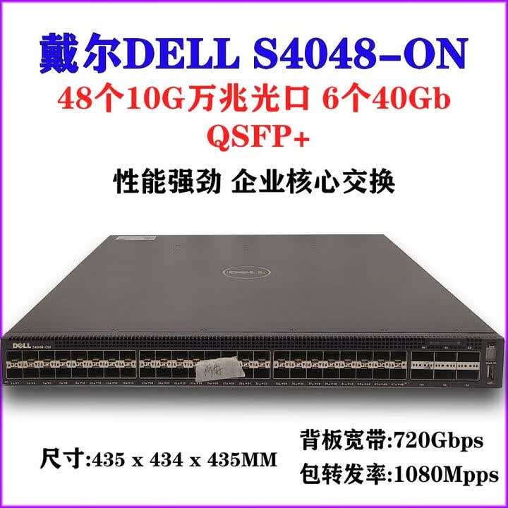 Dell戴尔 S4048-ON 48口SFP+ 6口40Gb QSFP+ 万兆核心网络换机 单电源风扇【图片 价格 品牌 报价】-京东