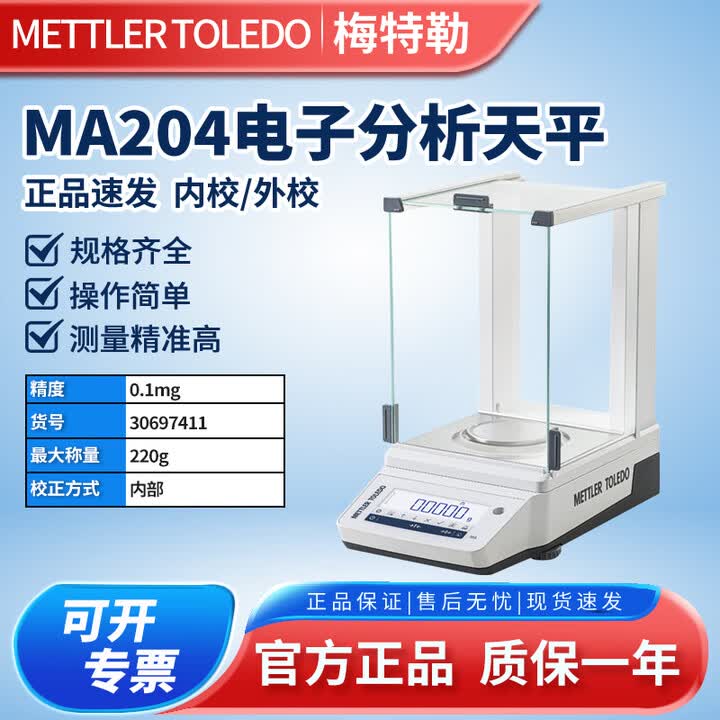 梅特勒托利多电子分析天平LA/MA系列MA104E万分之一0.1秤ME升级版 【含税13%】MA204/A内校220g(0.1m【图片 价格 ...