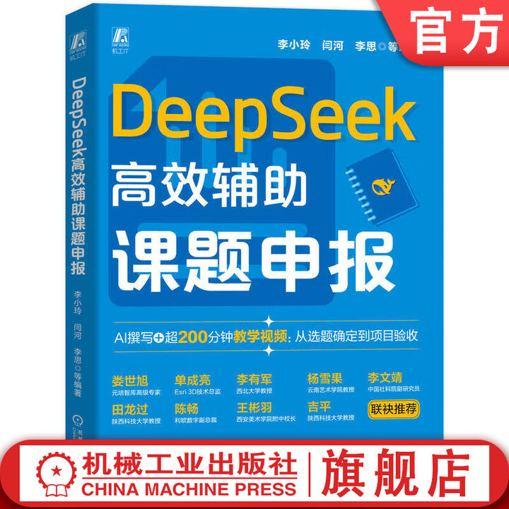 《DeepSeek高效辅助课题申报 李小玲 DeepSeek 大模型 AIGC AI办公 生成式AI 论文 DeepSeek科研课题申报应用教程书籍》【摘要 书评 试读】- 京东图书