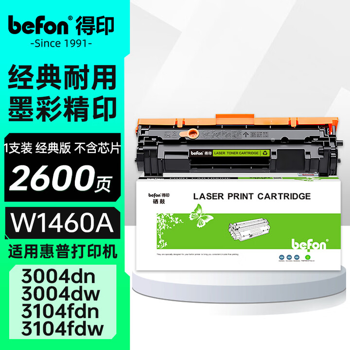 【得印（befon）W1460A硒鼓】得印 惠普3104fdw硒鼓 W1460A硒鼓 146a 适用惠普HP 3104fdw 3104fdn ...