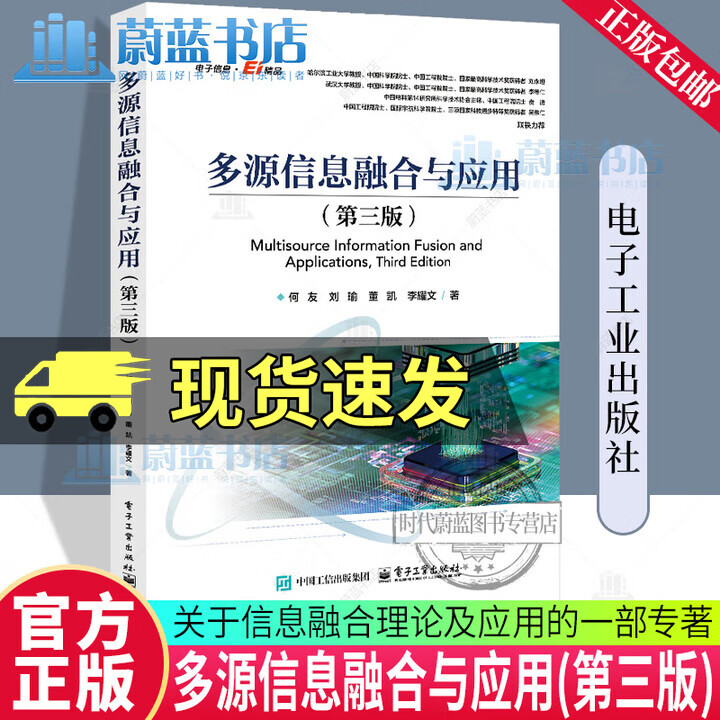 《多源信息融合与应用第三版 何友 刘瑜 信息融合概述 信源分类与特性 信息融合系统功能和结构模型 9787121504105 电子工业出版