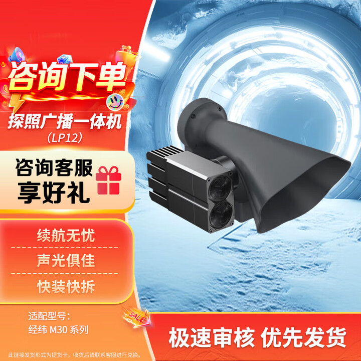 【大疆探照广播一体机 LP12】大疆 DJI 适配经纬M30/M30T无人机 探照广播一体机 喊话器扬声器 三方照明扩音配件 含技术支持 ...