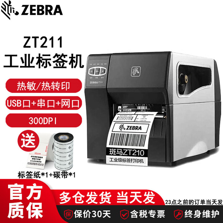 斑马（ZEBRA）ZT211/ZT230/ZT231工业级固定资产标签打印机不干胶二维条码碳带 ZT211 300DPI 无屏 U口+网口 ...