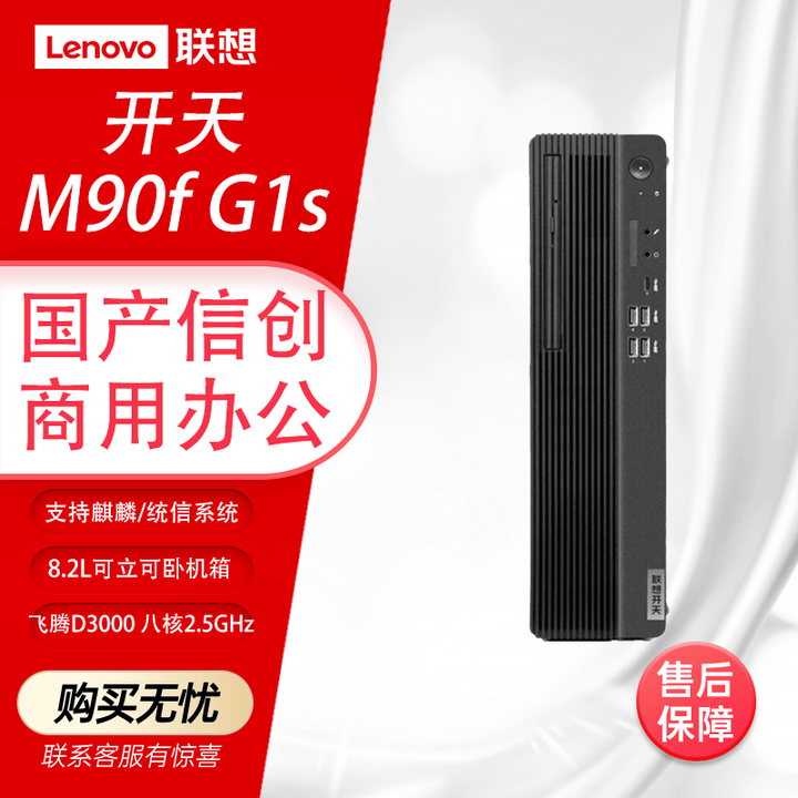 【联想（Lenovo）开天M90f G1s】联想（Lenovo）开天M90f G1s国产信创商用办公台式电脑升配 飞腾D300064G 2T ...