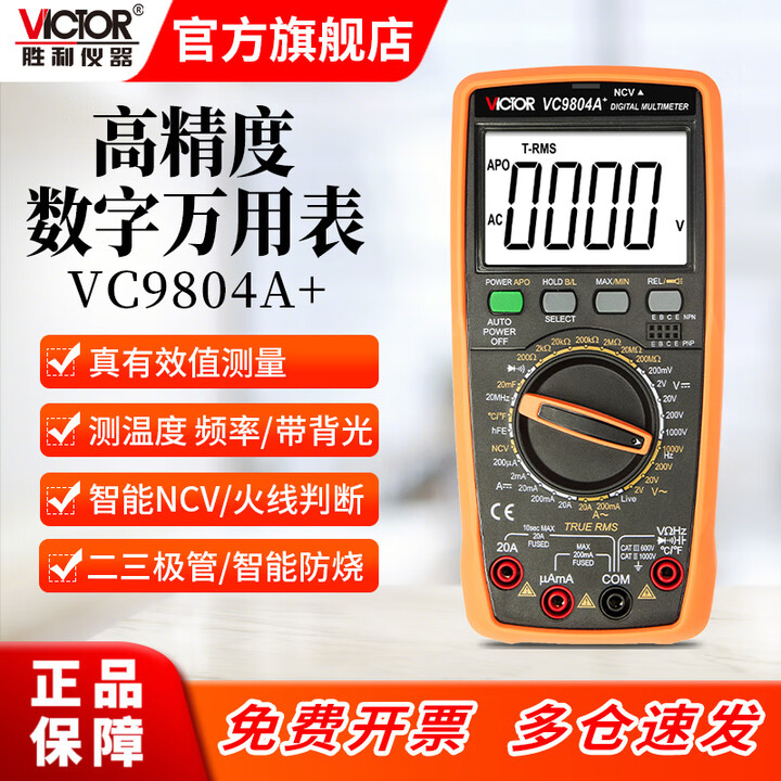 胜利仪器（VICTOR）高精度数字万用表多功能数显智能自动防烧家用便携万能表电工专用 VC9804A+【高精度 测温度 频率】【图片 价格 ...