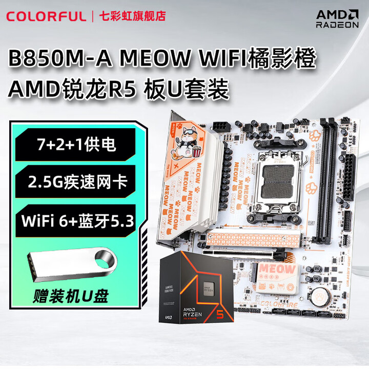七彩虹橘猫B850M-A橘影橙WIFI主板CPU套装 AMD锐龙 9800X3D 7800X3D 9700X 9600X 7500F ...
