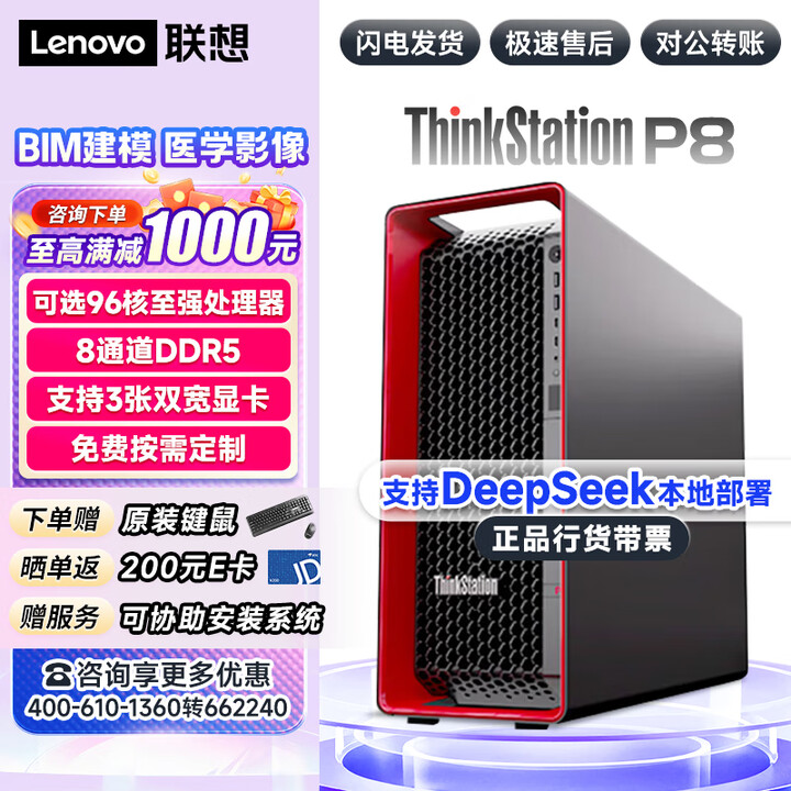 联想 ThinkStation P8图形工作站DeepSeek本地部署科学计算AI建模749局影视特效GPU主机 AMD 7995WX 96核 ...