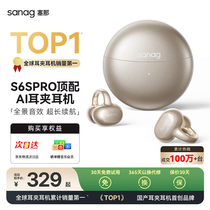 SANAG塞那蓝牙耳机【补贴立减15%】s6s proAI耳夹式骨传导无线开放式运动跑步降噪适用小米苹果 【咨询领优惠】S6SPRO 香槟金 SpaceX空间音效丨沉浸式音乐体验【图片 价格 ...