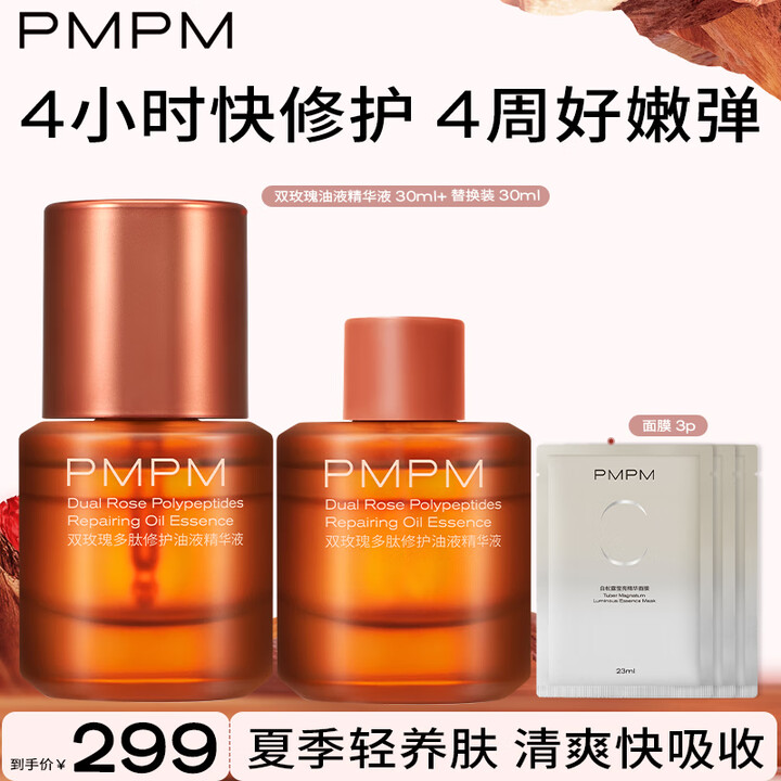 PMPM玫瑰精华油面部舒缓修护抗皱紧致保湿精油面部pmpm玫瑰精华油 精华液30ml+替换30ml+面膜3片【图片 价格 品牌 报价】-京东