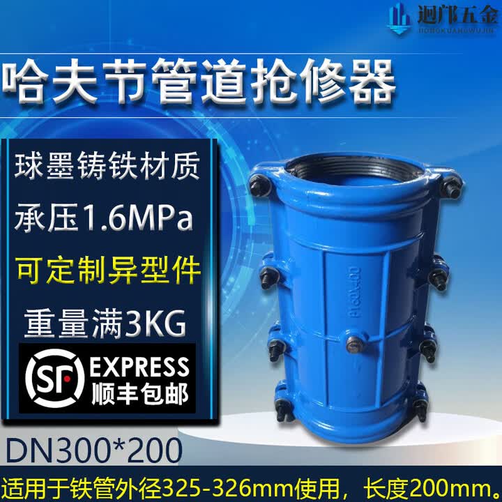 JPHZNB哈夫节直接抢修接球墨铸铁抱箍PE PPR管道抢修水管堵漏器快速接头 DN300*200【铁管外径325-326】【图片 价格 品牌 ...