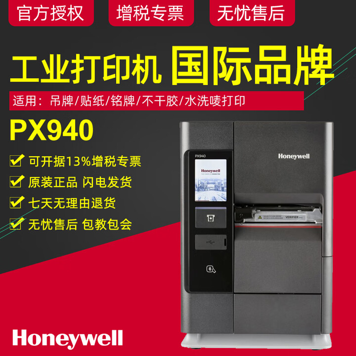 霍尼韦尔（Honeywell）PX940 PX940A/V工业级标签打印机 条码打印机 600DPI 高精度 不干胶标签贴纸 产线流水线PLC ...