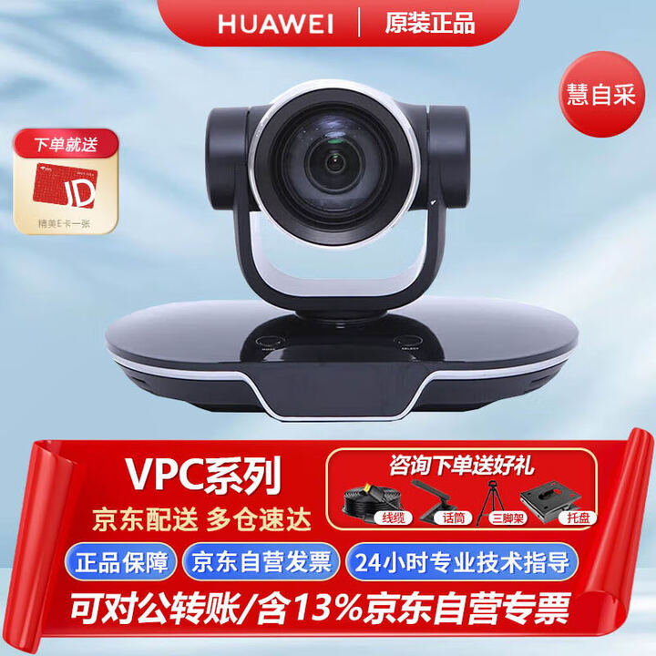 【华为华为】华为（HUAWEI）VPC600-C 广角高清视频8倍12倍变焦会议摄像头 VPC600-C摄像头【行情 报价 价格 评测】-京东