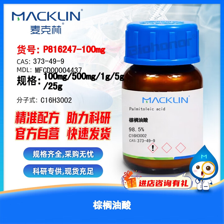 麦克林 Macklin 试剂 棕榈油酸 CAS:373-49-9 P816247-100mg【图片 价格 品牌 报价】-京东