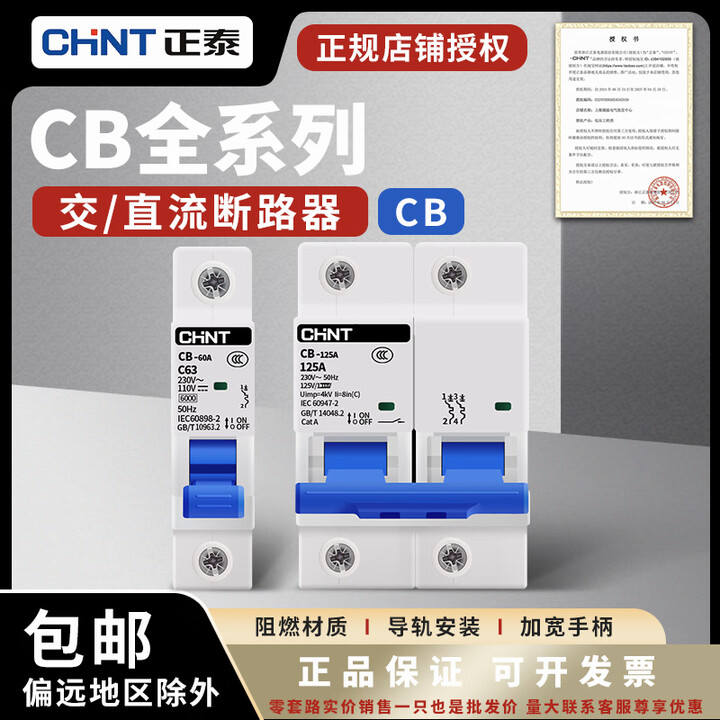 正泰直流空气开关CB全系列断路器CB-60A 1P/2P 32A 63A 100A 125A 125A 2P【图片 价格 品牌 报价】-京东