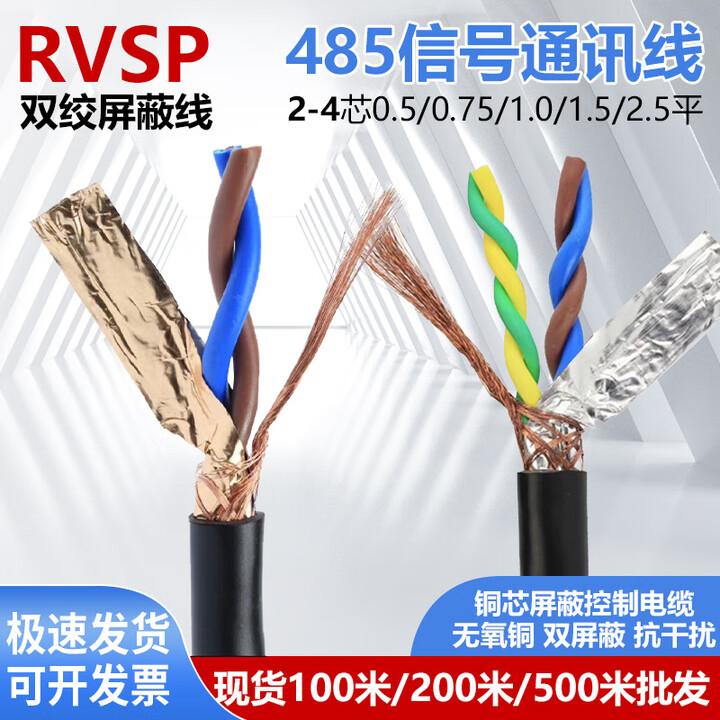 双绞屏蔽线RVSP2芯 4 芯0.3 0.5 0.75 1平方485通讯信号线控制线 铜双绞RVSP/RVVSP100米标 4芯0.5平方毫米【图片 价格 品牌 报价】-京东