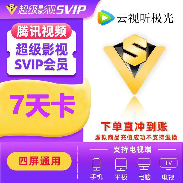 【仅支持手机号充值】腾讯视频超级影视svip 云视听极光TV极光电视会员腾讯超级会员svip卡（支持电视端TV ） 7天卡【图片 价格 品牌 报价】-京东
