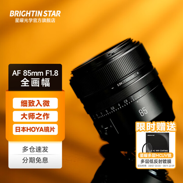 星曜光学星曜AF85mm F1.8全画幅自动对焦定焦镜头人像大光圈星耀85f18 【套餐一】标配+星曜多层UV镜 索尼E卡口【全画幅】【图片 ...