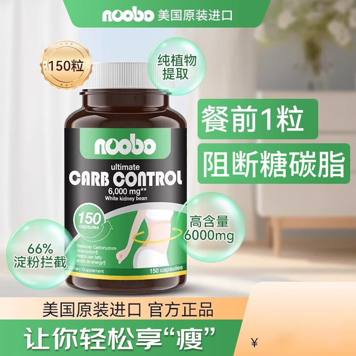 NOOBO美国进口白芸豆阻断剂提取物阻断碳水减肥减脂肪瘦肚子膳食纤维素 1瓶体验装【推荐周期装效果更好】 150粒*1瓶【图片 价格 品牌 ...