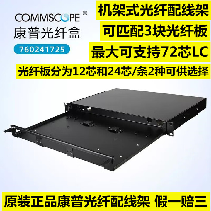 COMMSCOPE光纤配线架24口48芯3档位12芯LC/1U光纤终端盒ODF架760241725 光纤配线架48芯满配含耦合器 24口【图片 ...