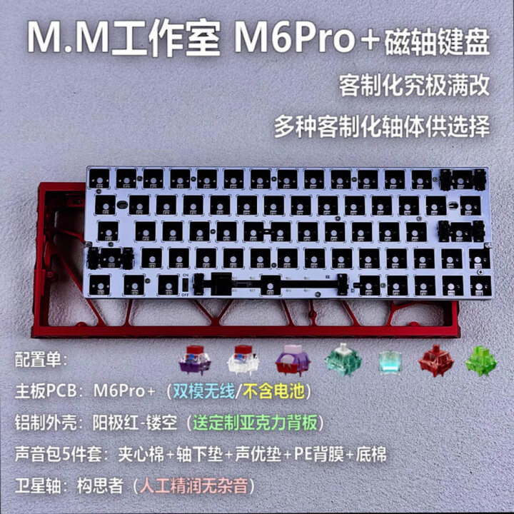 MMM6PRO+ PCB板 MM Studio MM键盘工作室 磁轴客制化磁轴键盘满改 M6pro+【镂空60阳极红】 【TTC万磁王】【图片 ...
