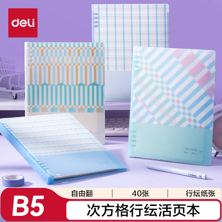 【得力HB540-P】得力（deli）笔记本记事本子学生自由翻活页本单本可替换内芯练习本草稿本B5/40张HB540-P【行情 报价 价格 ...