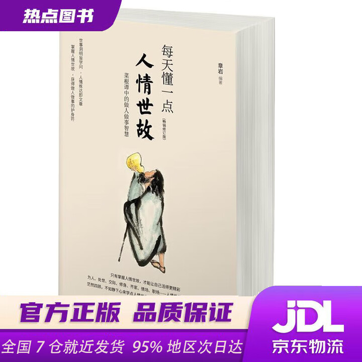新华书店 官方正版】每天懂一点人情世故章岩天津科学技术出版社》【摘要 书评 试读】- 京东图书