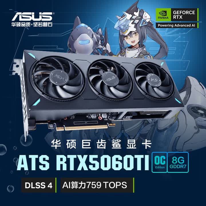 华硕GeForce RTX 5060Ti/5060 O8G/O16G TX/PRIME/DUAL/TUF 游戏显卡 【ATS 5060Ti ...