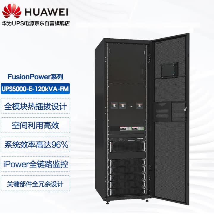 【华为UPS5000-E-120K-FM】华为（HUAWEI）UPS5000-E-120K-FM含1个模块30KW【行情 报价 价格 评测】-京东