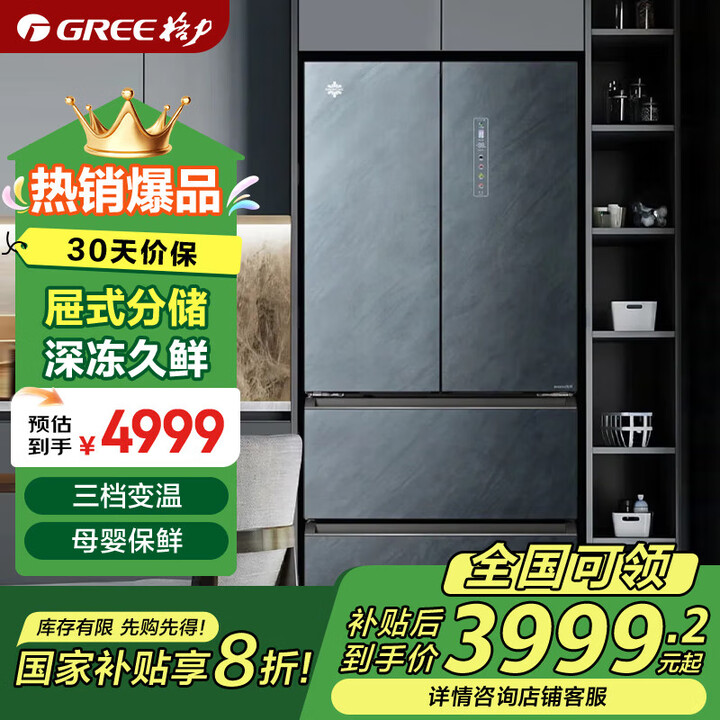 格力（GREE）晶弘冰箱430L升家用法式多门抽屉式新一级能效变频风冷无霜政府家电补贴20%BCD-430WPFG/云岫岩 【430升/云岫岩】-33℃深冻/离子抗菌净味【图片 价格 品牌 ...